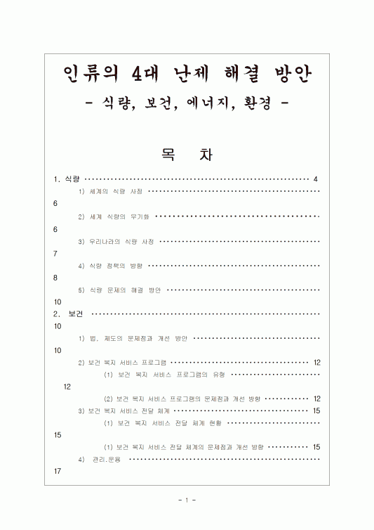 인류의 4대 난제 해결방안 - 식량, 보건, 에너지, 환경