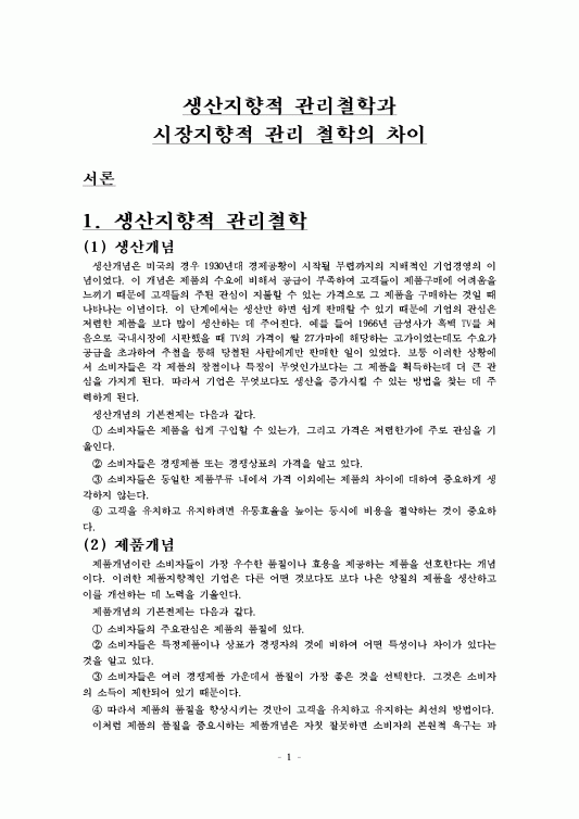 생산지향적 관리철학과 시장지향적 관리철학의 차이