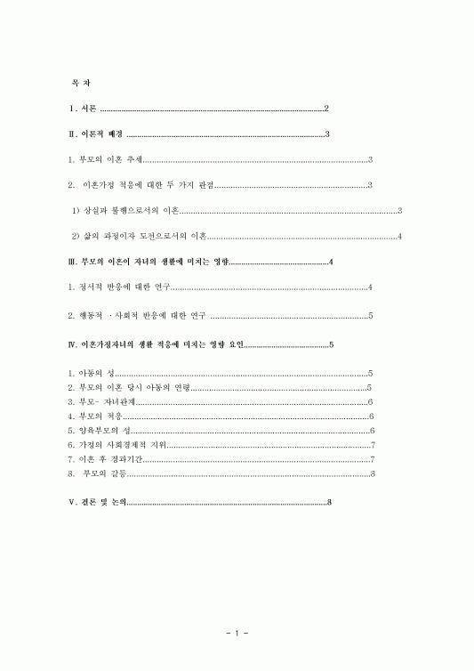부모의 이혼이 자녀의 적응에 미치는 영향과 그 요인에 관한 연구