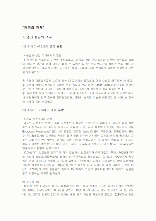 영국의 경제 발전 과정