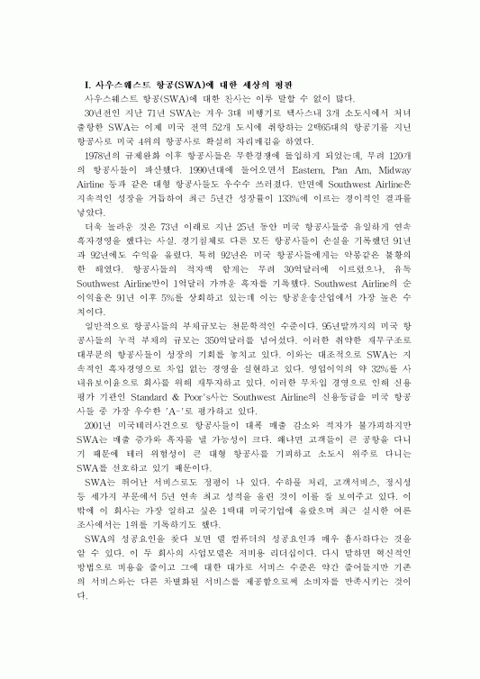 사우스웨스트 항공사에 경영전략에 논하라
