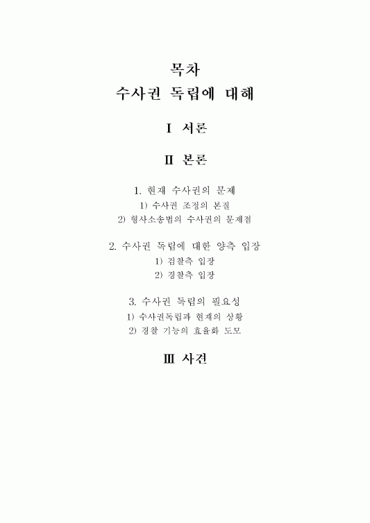 수사권 독립 레포트 자료