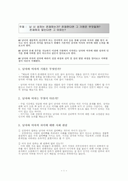 청년기와 청년 문화-남녀의 성차이는 존재하는가?