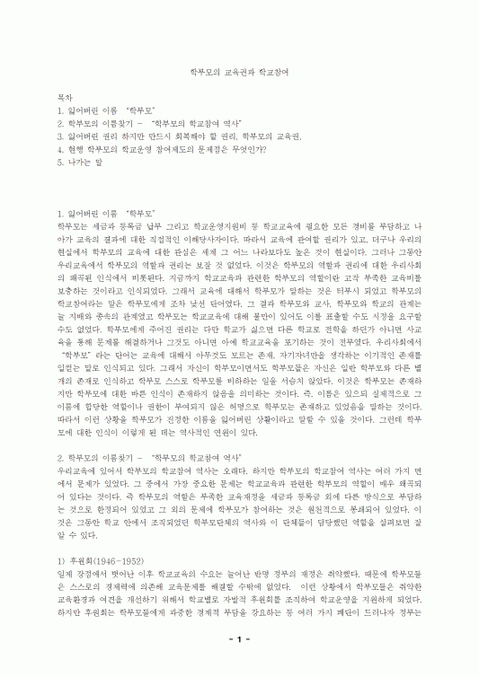 학부모의 교육권과 학교참여
