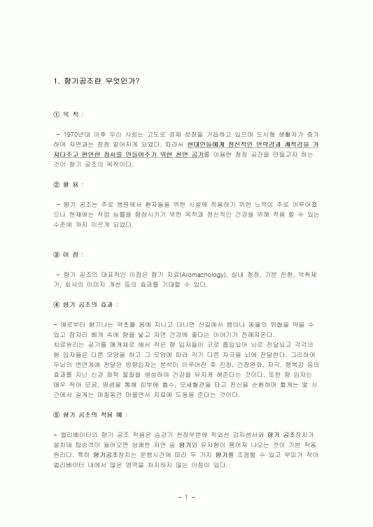향기공조, Green Building,Clean Room,Bio-clean Room,전열교환기(Total Heat Exchanger)