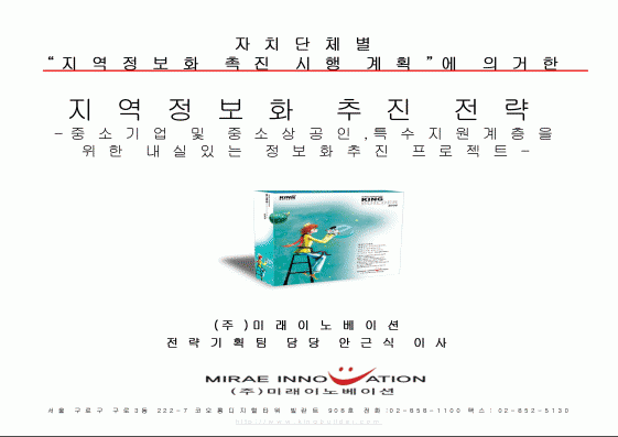 내실있는 지역정보화의 필수 조건과 제안