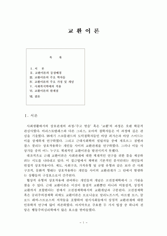 교환이론에 대하여