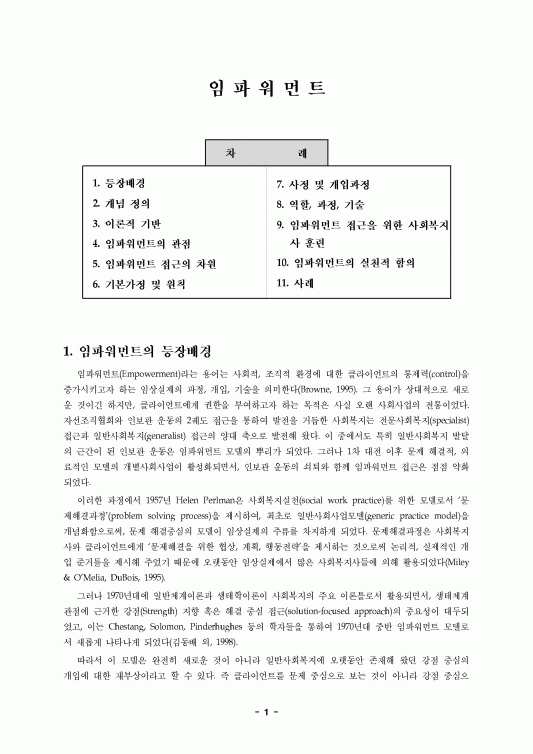 사회복지실천과 임파워먼트