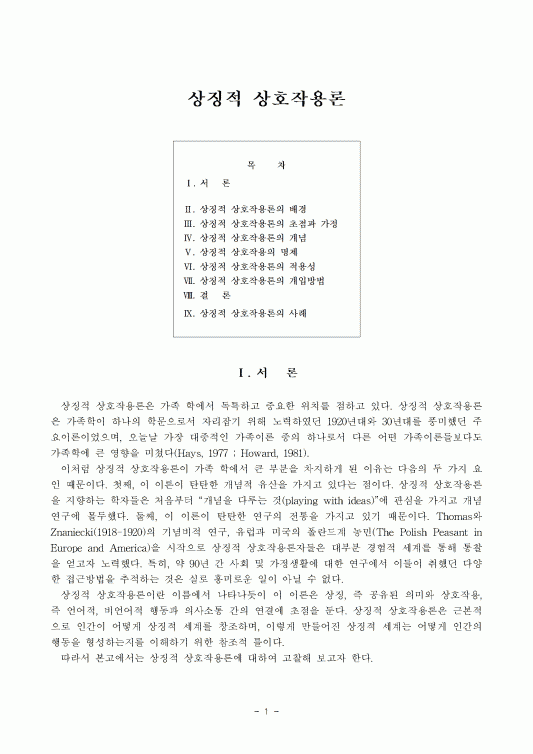 상징적상호작용론