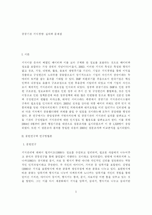 공공기관 지식경영: 실태와 문제점