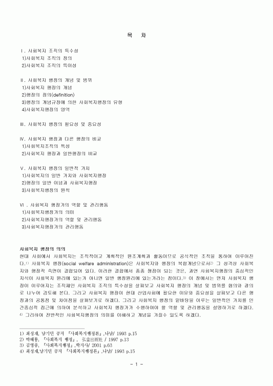 사회복지조직과 사회복지 행정에 관한 정리