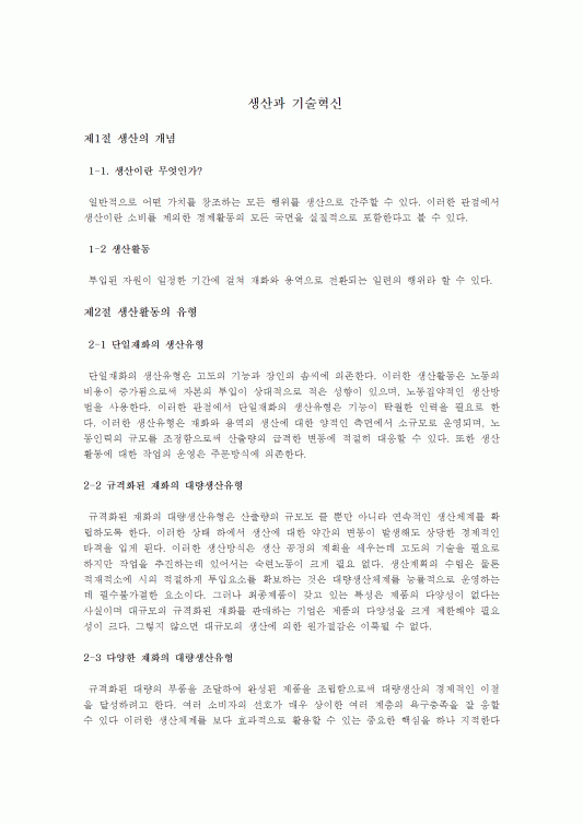 생산과 기술혁신