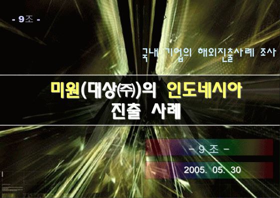 [팀프로젝트]미원의 해외진출 사례