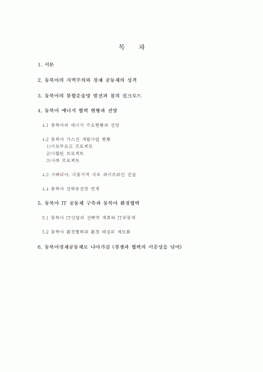 동북아 경제 공동체