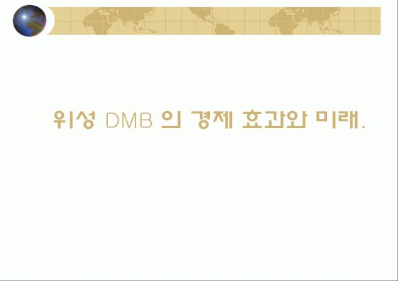 위성 DBM의 경제 효과와 미래