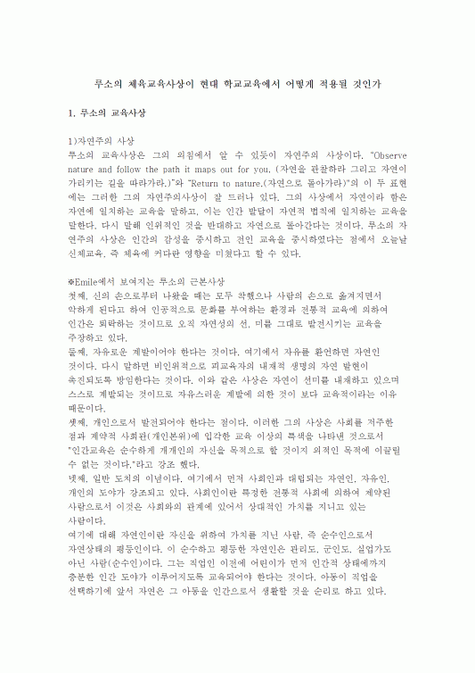 [예체능] 루소의 체육사상
