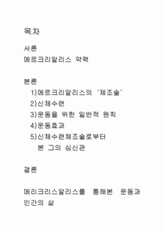 메르크리알리스의 체육