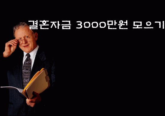 결혼자금 3000만원 모으기