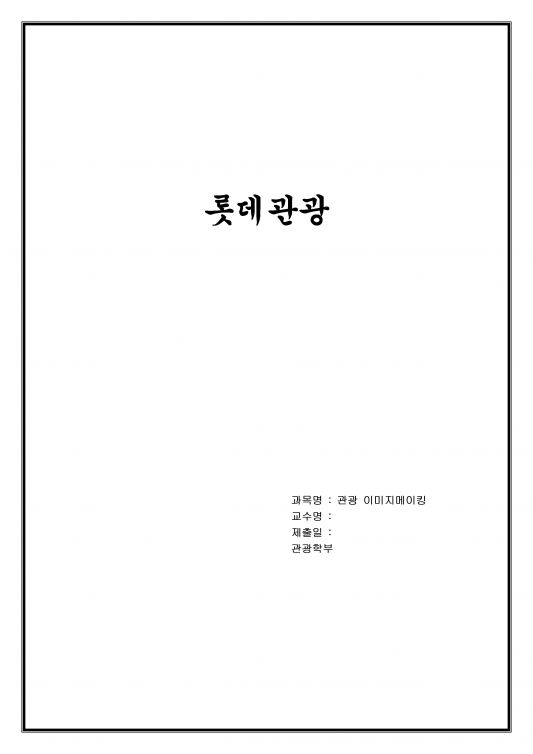 롯데관광 레포트 자료