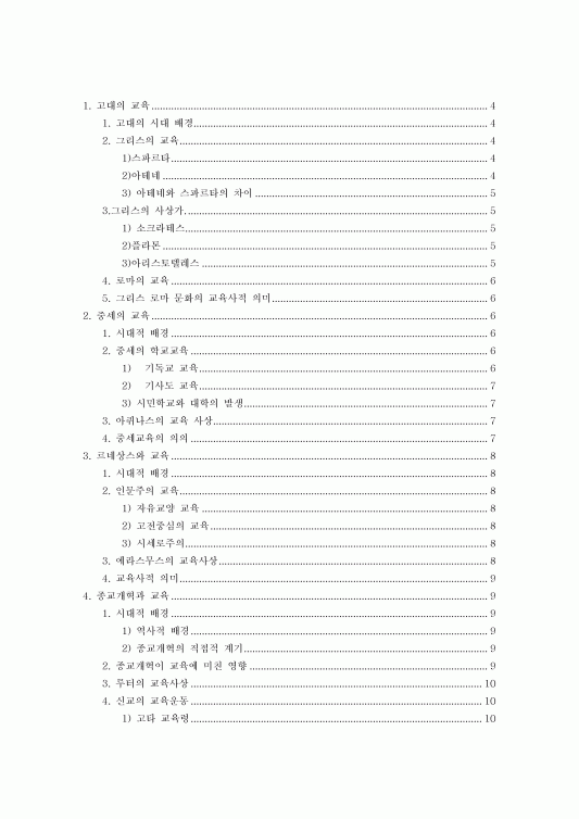 서양교육사 또는 교육의 역사와 철학 요점정리 입니다.