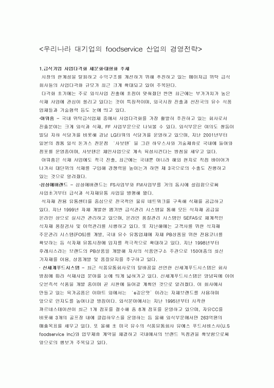 우리나라 대기업의 foodservice 산업의 경영전략