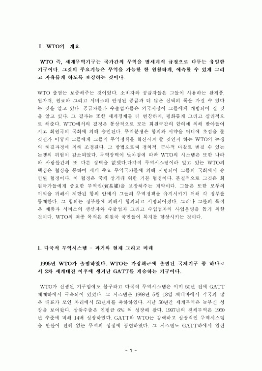 WTO와 WTO에 대한 오해