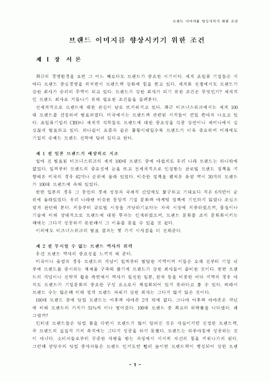 브랜드이미지를향상시키기위한조건