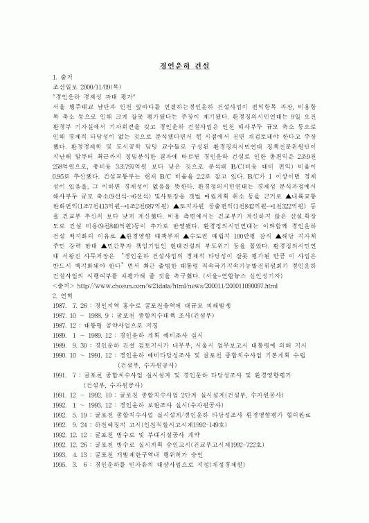 경인운하 건설의 경과와 개인 의견 제시