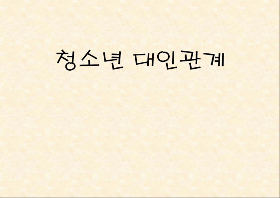 청소년기의 대인관계분석