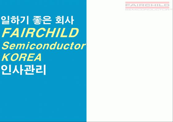 페어차일드의 인사관리시스템
