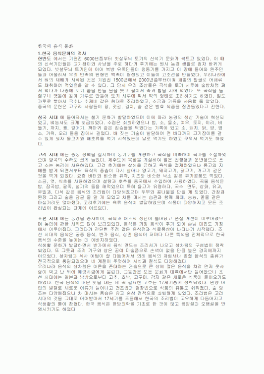 [분석/조사] 한국의 음식 문화