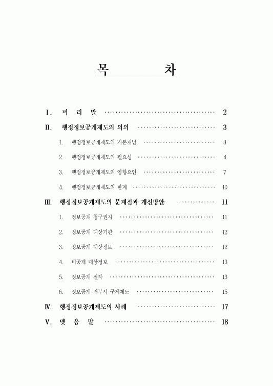 행정정보공개제도 [사회과학]