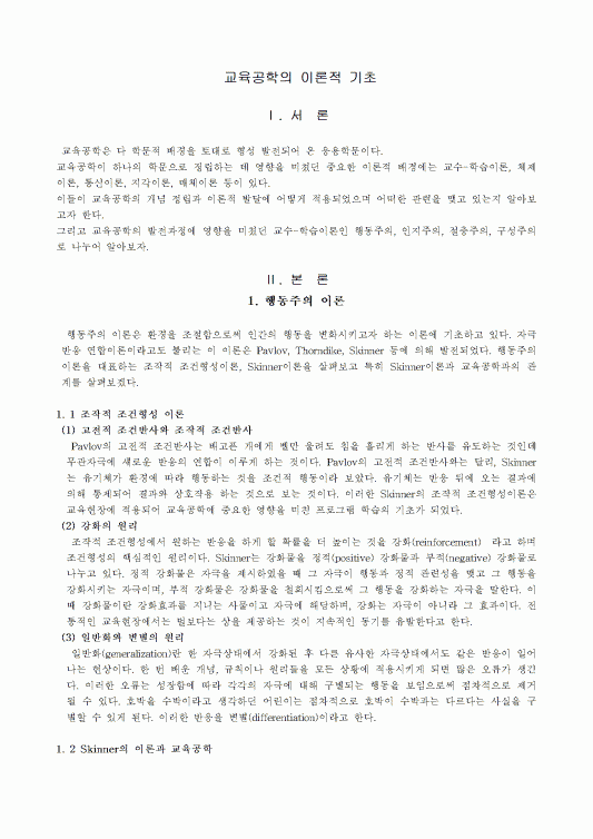 교육공학의 이론적 기초- 행동주의, 인지주의, 구성주의