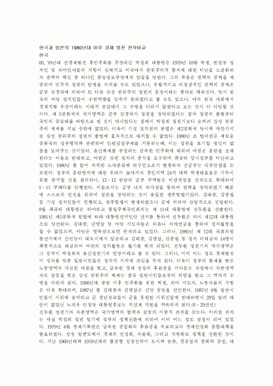 한국과 일본의 1980년대 이후 경제 발전 전략비교