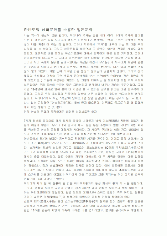 한반도의 삼국문화를 수용한 일본문화