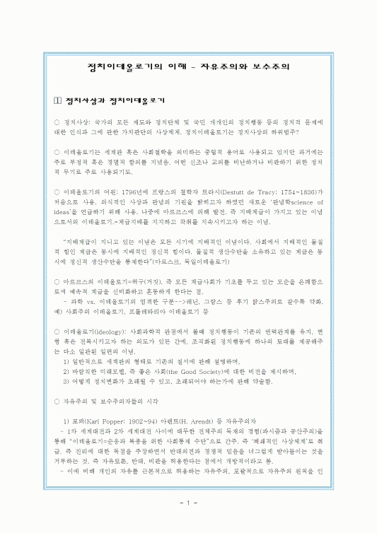 정치이데올로기의 이해 - 자유주의와 보수주의