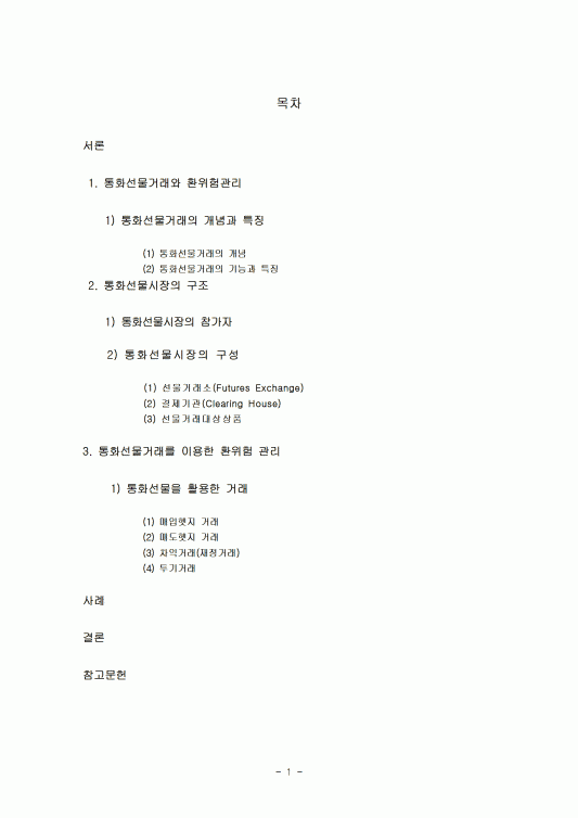 통화선물거래와 환위험