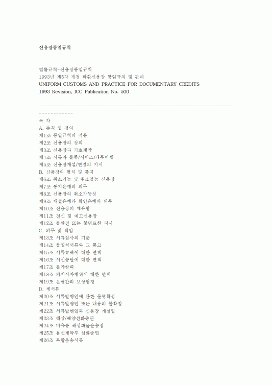 신용장 통일 규칙 UCP 500의 해석