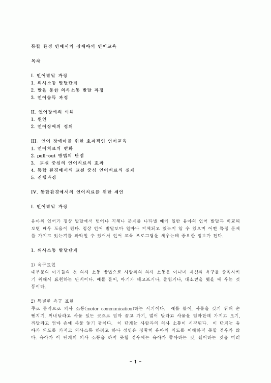 통합 환경 안에서의 장애아의 언어교육