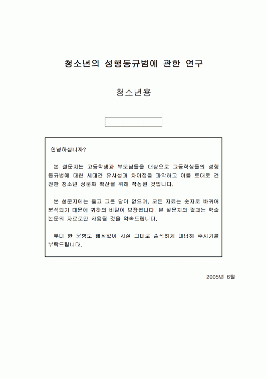 성규범설문지(청소년용)