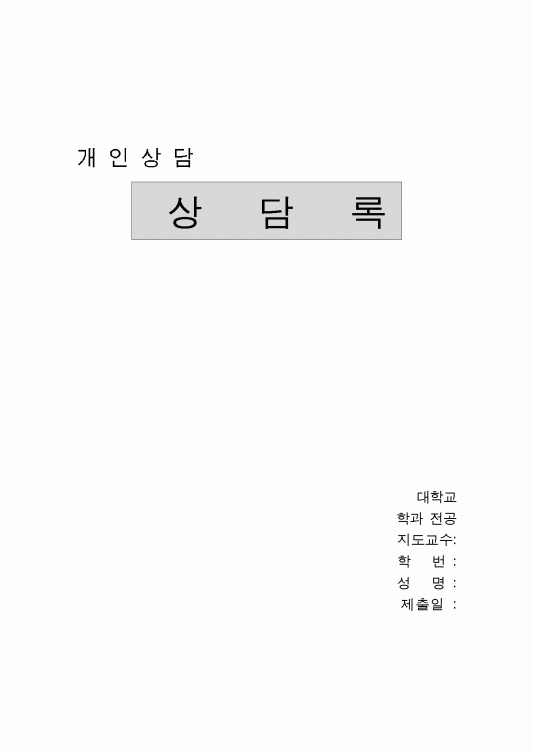 개인상담 상담록