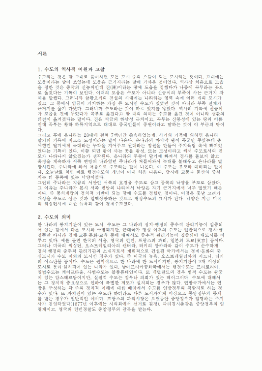신행정수도이전의 장단점