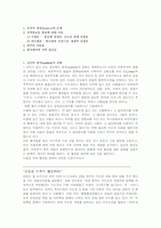 지역불균등과 공간적 정의(Justice)