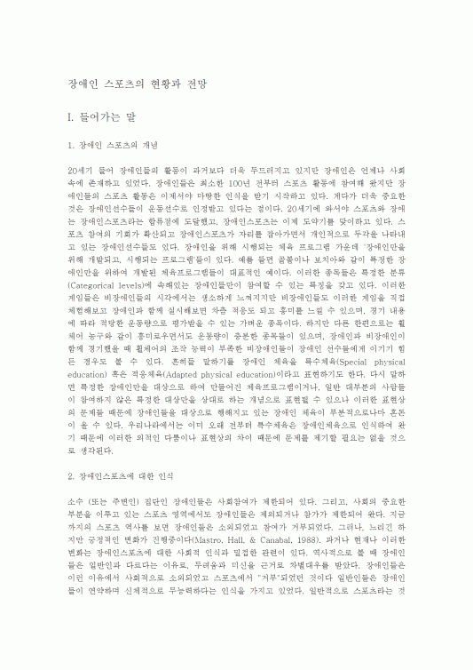 장애인 스포츠의 현황과 전망