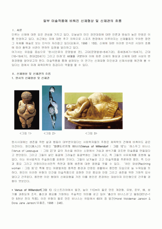 [체육미학]미술작품을 통해 살펴본 신체형상 및 신체관의 흐름