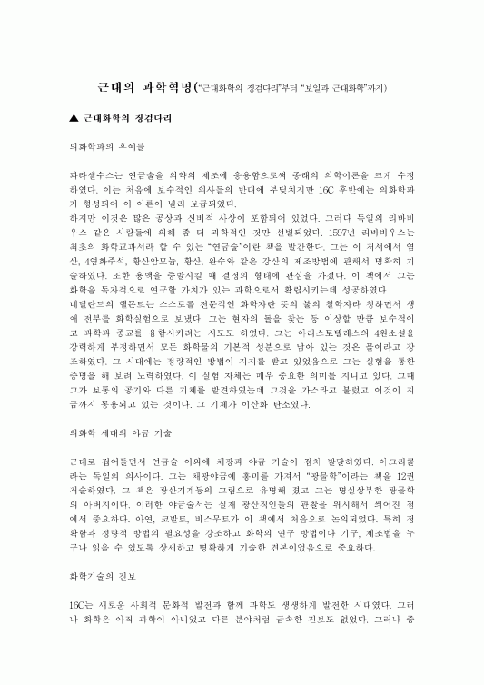 근대의 과학혁명(“근대화학의 징검다리”부터 “보일과 근대화학”까지)