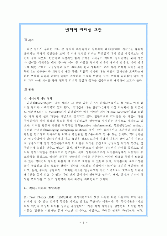 변혁적 리더쉽 고찰
