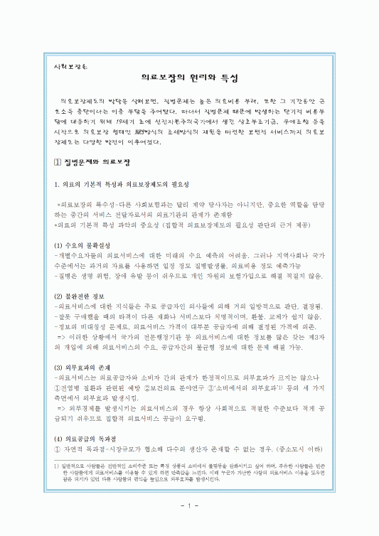 의료보장의 원리와 특성