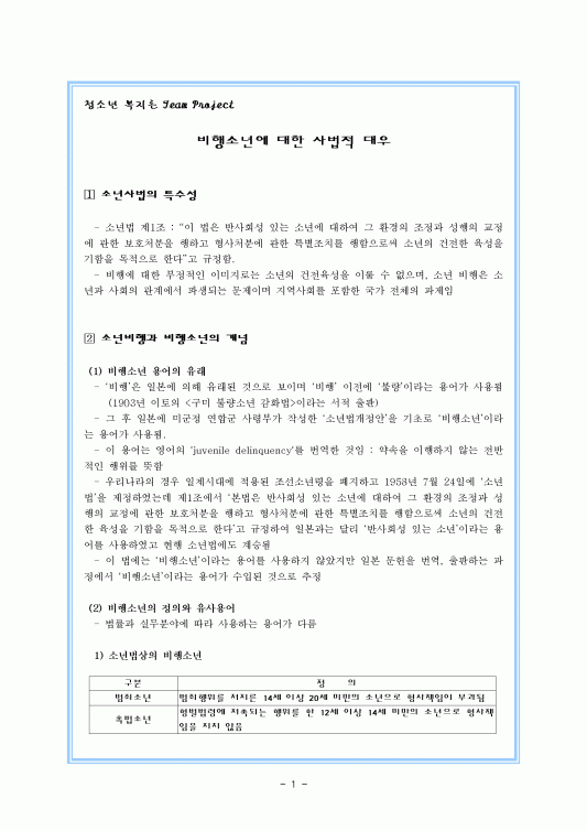 비행소년에 대한 사법적 대우