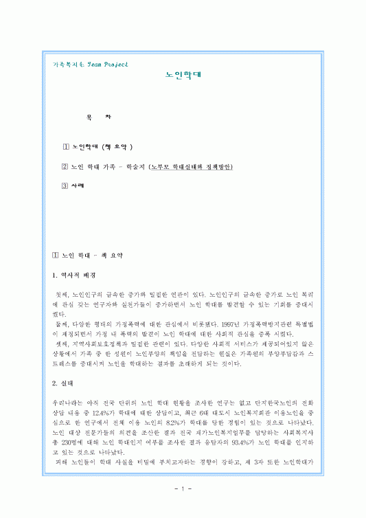 (노인복지) 노인학대